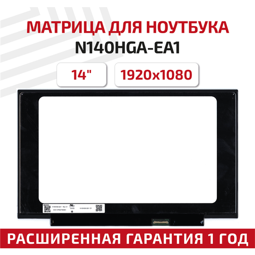 Матрица (экран) для ноутбука N140HGA-EA1, 14", 1920x1080, Slim (тонкая), 30-pin, светодиодная (LED), матовая