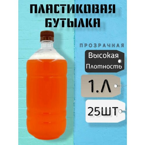 Пластиковая бутылка 1 литр с крышкой, 25 шт