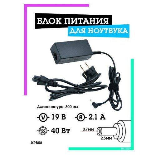 Адаптер питания для ноутбуков (2.1А/19В/2.5*0.7мм) OT-APB08 Орбита