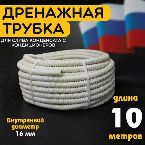 Шланг дренажный для кондиционера 16 мм / 10 м. Гофрированная трубка для конденсата. Армированный, универсальный.