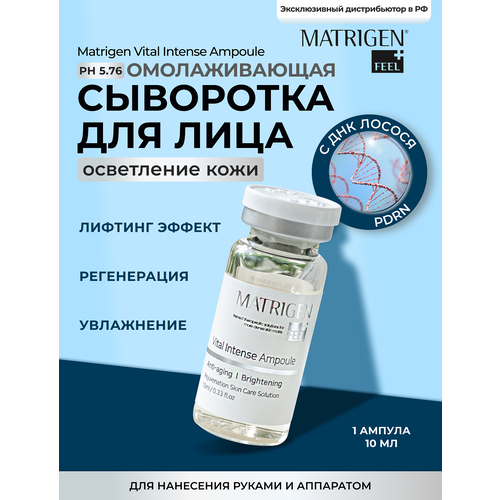 Matrigen Vital Intense Ampoule Ампульная антивозрастная омолаживающая сыворотка для лица 10 мл