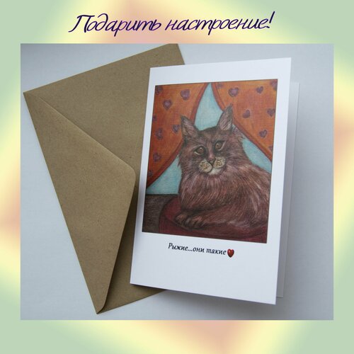 Открытка рыжий кот/открытка с днём рождения