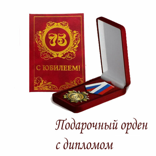 Подарочный орден "С юбилеем 75 лет" с дипломом