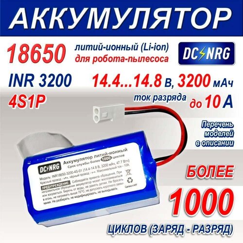 Аккумулятор для робота-пылесоса XROBOT, Xiaomi, Rowenta, Tefal, Panasonic и др. , 14.8 B, 3200 мАч, 10 А, разъём "трапеция",4S1P