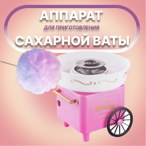 Аппарат для приготовления сладкой сахарной ваты розовый машина для детей для праздников для дома для дачи