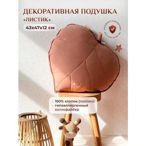 Декоративная подушка "Листик", Childrens-Textiles, 43*47 см, цвет: ириска