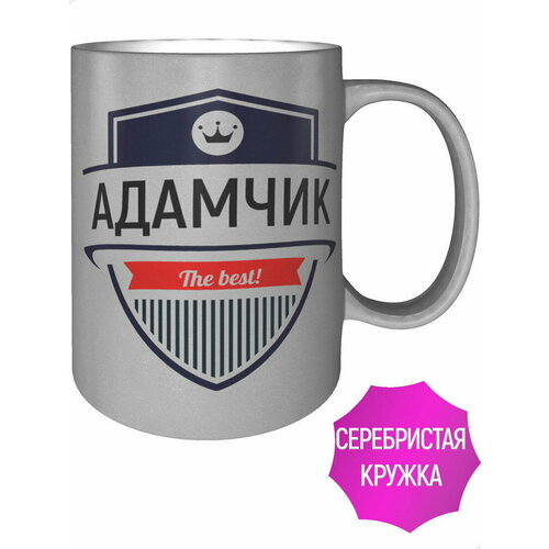 Кружка Адамчик The Best - серебристого цвета