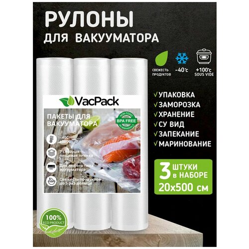 Пакеты для вакууматора рифленые пленка рулон для заморозки и хранения продуктов набор 20х500 см