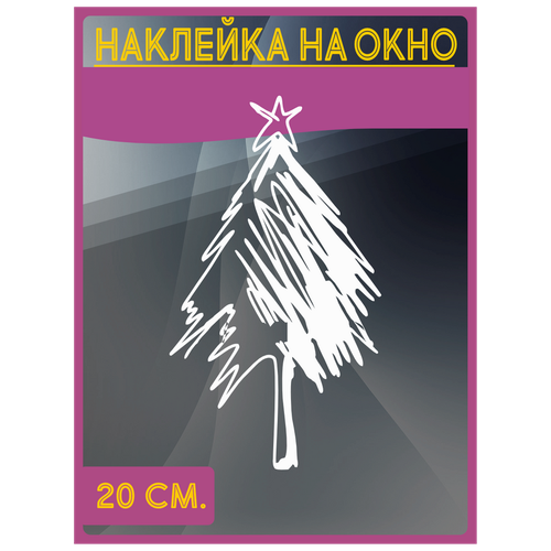 Интерьерная наклейка "Кривая новогодняя елка" высотой 20см