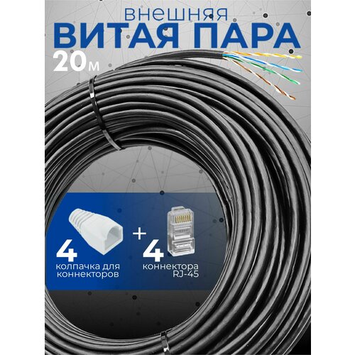 Внешний интернет кабель (витая пара) 20м уличный для наружной прокладки Cu (чистая медь класс А) U/UTP PE 4 пары (8 жил) Cat.5е 24AWG outdoor 20м