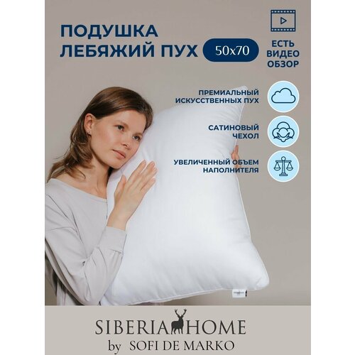 Подушка SIBERIA HOME Лебяжий пух 50х70 см