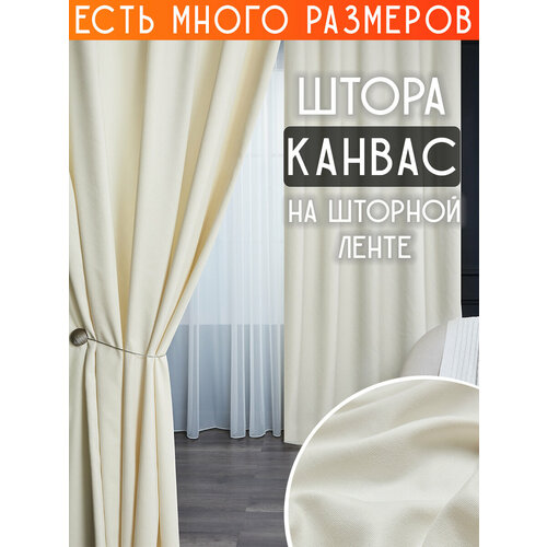 Готовая плотная интерьерная штора(портьера) канвас 150x150 см.(1шт.) со шторной лентой