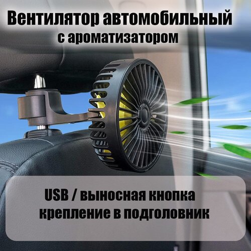 Вентилятор автомобильный Rear Seat Fan F407 USB с ароматизатором 3 скорости