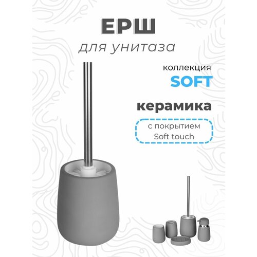 Ершик для туалета щетка для унитаза Soft керамика B4333A-5G Аквалиния