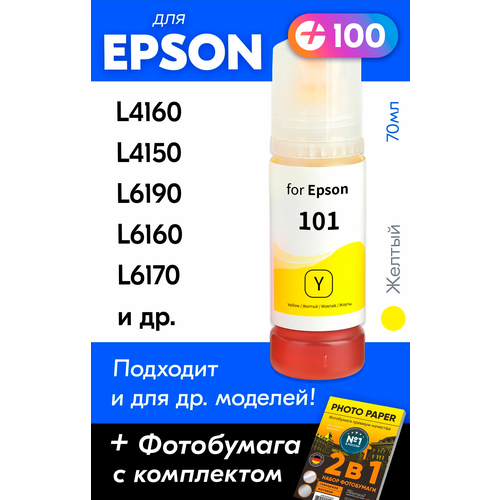 Чернила для Epson 101 на принтер Epson L4160, L4150, L14150, L6170, L6290, L4260 и др. Краска для заправки струйного принтера, (Желтый) Yellow