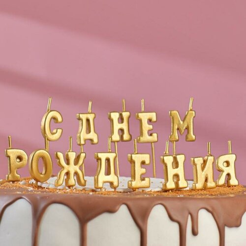 Свеча для торта надпись "С Днём Рождения", золотые, на шпажках, 8 см