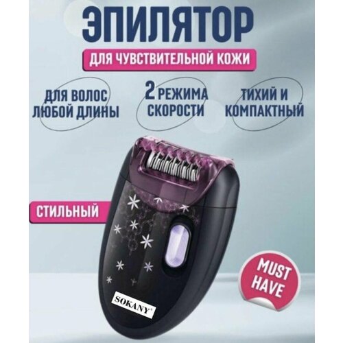 Мощный женский эпилятор для удаления волос SOKANY HS-6423