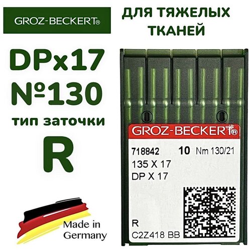 Иглы DPx17 №130 GROZ-BECKERT/ для промышленной швейной машины/ на тяжелые ткани, тип заточки R