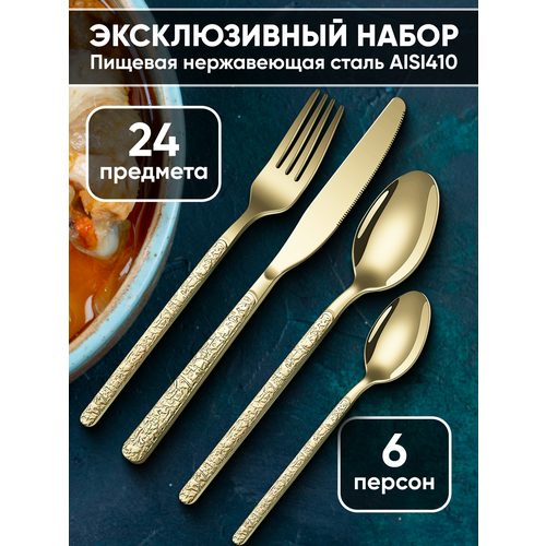 Набор столовых предметов из нержавеющей стали для 6 персон 24 предмета с узором "Камень", золотой