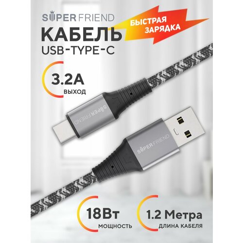 Кабель USB Type C SuperFriend Bulletproof серый QC 1.2 метра 3.2A, быстрая зарядка для телефона с Тайп Си, шнур для зарядки, зарядный провод Type-C