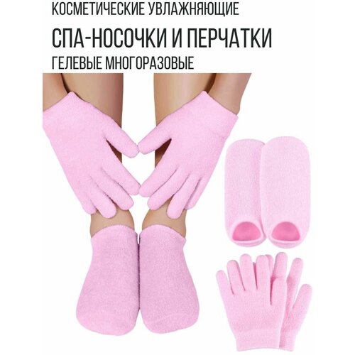 Спа набор для рук и для ног перчатки и носочки увлажняющие гелевые многоразовые, розовый