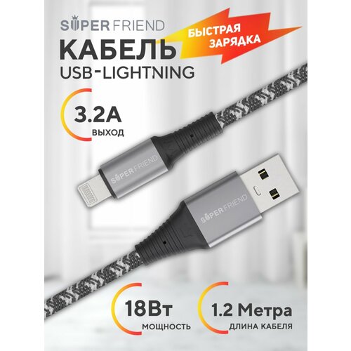 Провод для айфона USB Lightning SuperFriend Bulletproof ЧИП MFI серый 1.2 м 3.2A, быстрая зарядка, шнур для зарядки телефона, зарядный кабель iPhone