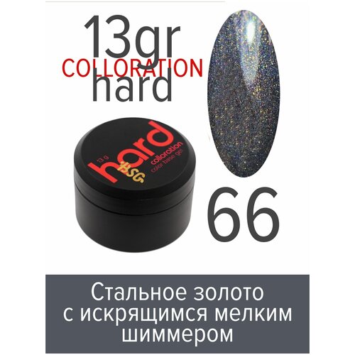 BSG Цветная жесткая база Colloration Hard №66 - Стальное золото с искрящимся мелким шиммером (13 г)