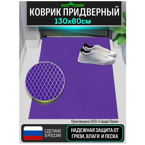 Коврик придверный ячеистый ECO COVER ромб 130х80см фиолетовый