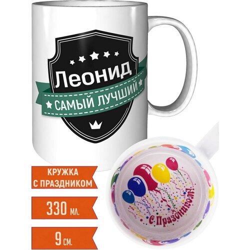 Кружка Леонид самый лучший - внутри с праздником
