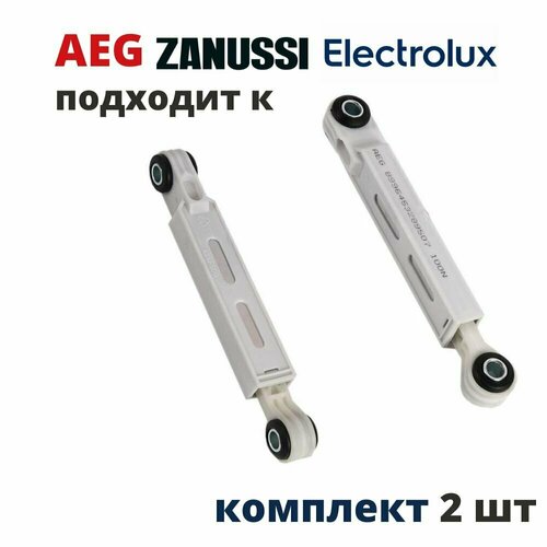 Амортизаторы для стиральной машины AEG ZANUSSI ELECTROLUX 100 N 8996453289507 / L185-270 Комплект 2 шт.