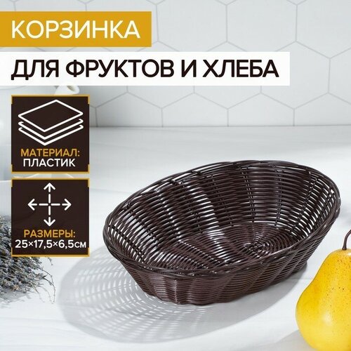 Доляна Корзинка для фруктов и хлеба Доляна «Шоко», 25×17×6 см