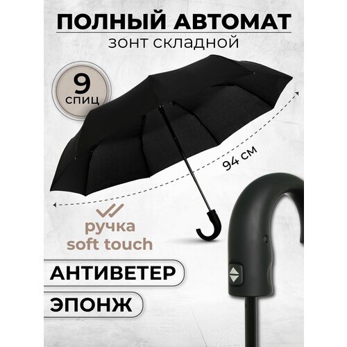 Зонт Rainbrella, автомат, 3 сложения, купол 94 см, 9 спиц, система «антиветер», чехол в комплекте, черный