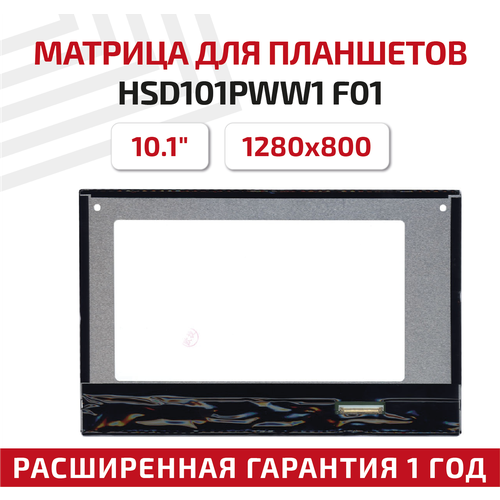 Матрица (экран) для планшета HSD101PWW1 F01, 10.1", 1280x800, светодиодная (LED), глянцевая