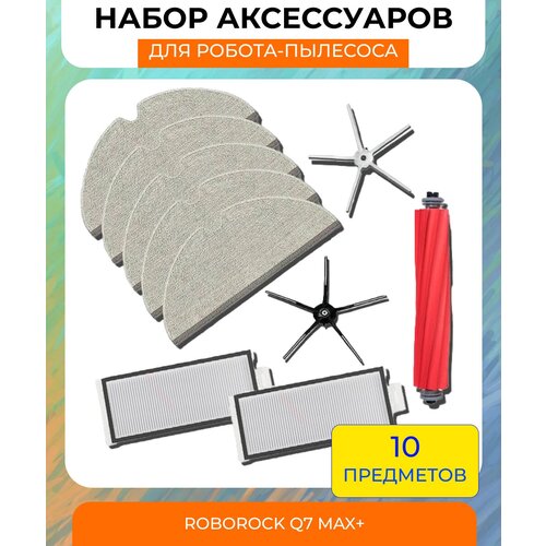 Для робот пылесос Roborock Q7 Max/Q7 Max+: Комплект тряпка-фибра 5 шт, основная щетка 1 шт, боковая щетка 2 шт, нера-фильтр 2 шт)
