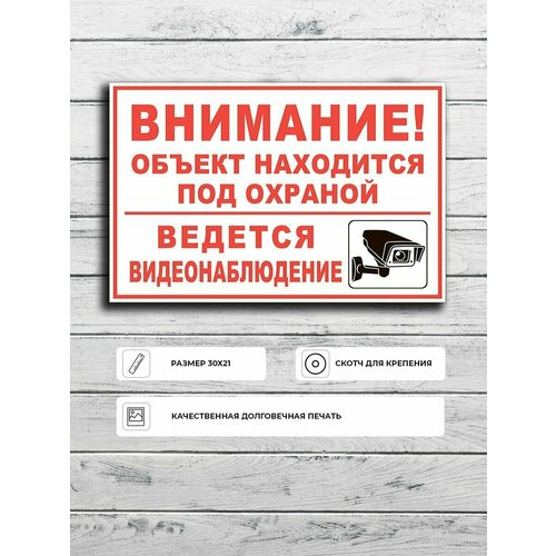 Табличка "Внимание! Объект находится под охраной ведется видеонаблюдение (бело-красная)" А5 (20х15см)