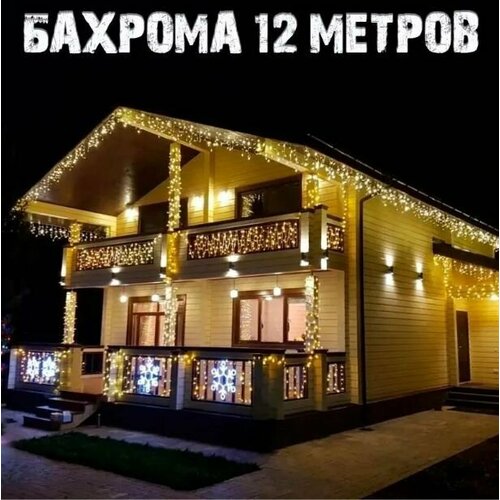 Гирлянда / Гирлянда уличная Бахрома 12М / Новогоднее украшение для дома / Декор