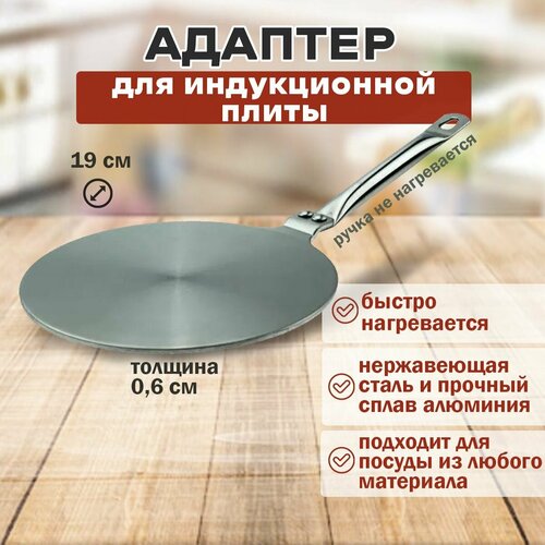 Адаптер для индукционной плиты 19 см
