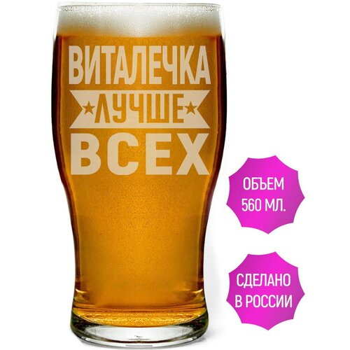 Бокал для пива Виталечка лучше всех - 580 мл.