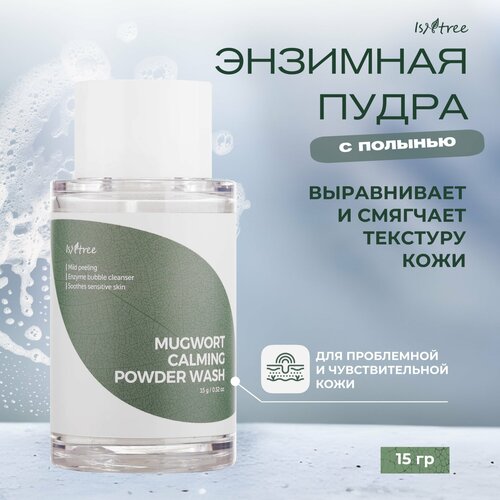 ISNTREE Энзимная пудра для проблемной и чувствительной кожи Mugwort Powder Wash, 15г