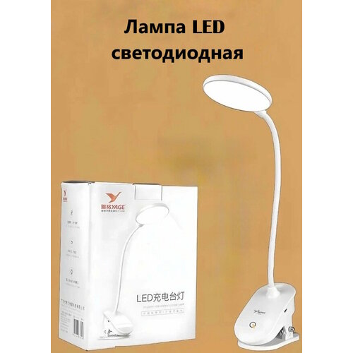 Лампа LED светодиодная настольная на прищепке