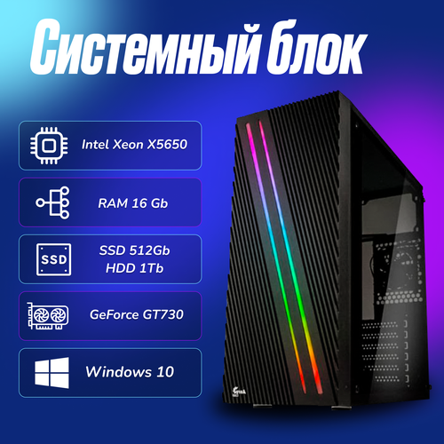 Игровой компьютер Intel Xeon X5650 (2.6ГГц)/ RAM 16Gb/ SSD 512Gb/ HDD 1Tb/ GeForce GT730/ Windows 10 Pro
