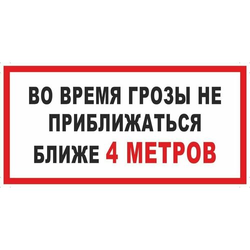 Табличка "Во время грозы не приближаться ближе 4 метров" А5 (20х15см)