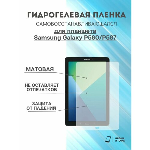 Гидрогелевая защитная пленка Samsung P580 P587 Р700