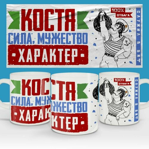 Кружка, ВМФ, Константин, сила мужество характер, 330мл