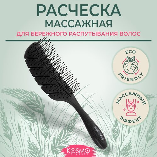 KOSMO Shtuchki Расческа щетка массажная для распутывания волос, продувная, для мокрых сухих и влажных волос (черная)