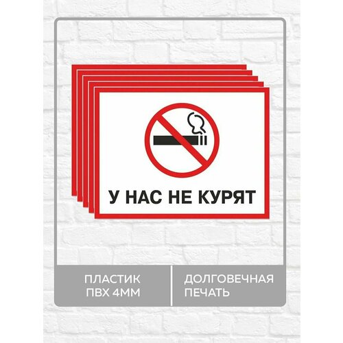 5 табличек "У нас не курят!" А5 (20х15см)