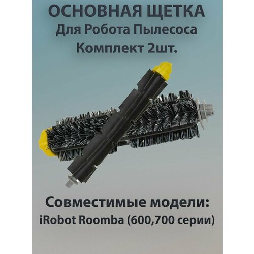 Комплект щеток для Roomba 600, 700