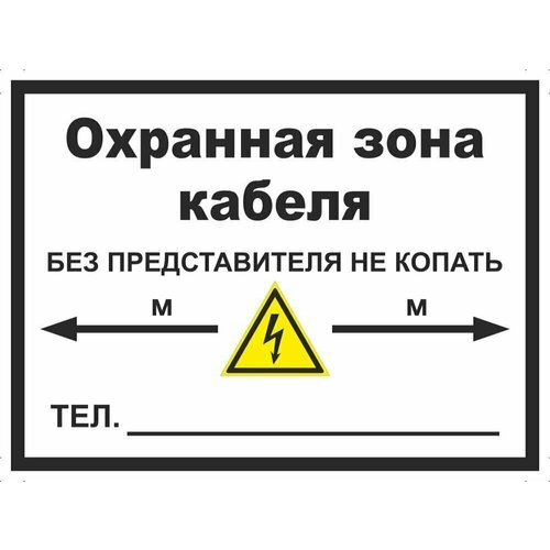 Табличка "Охранная зона кабеля" А5 (20х15см)