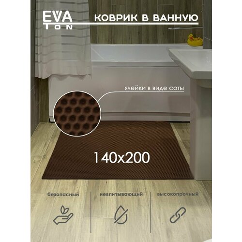 EVA Эва коврик в ванную комнату и туалет, 140х200 см универсальный, Ева Эво ковер Соты коричневый