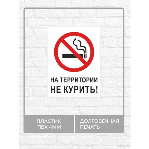 Табличка "На территории не курить" А4 (30х21см)